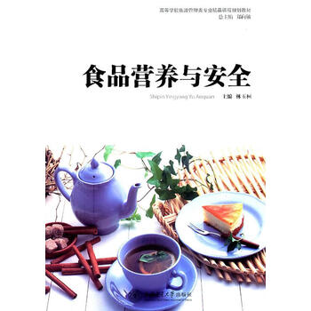 《食品营养与安全》
