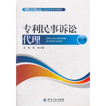 专利民事诉讼代理(第二版)