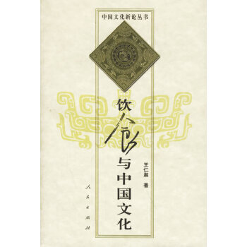 饮食与中国文化【正版图书】