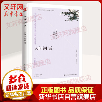 人间词话 经典珍藏版