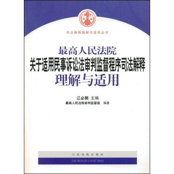 民事诉讼法审判监督程序司法解释理解与适用 【正版书】