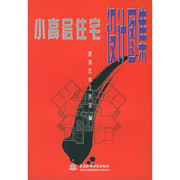 小高层住宅设计图集