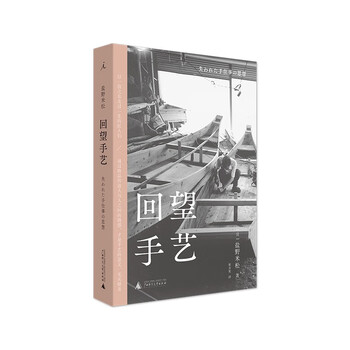 [正版图书]回望手艺