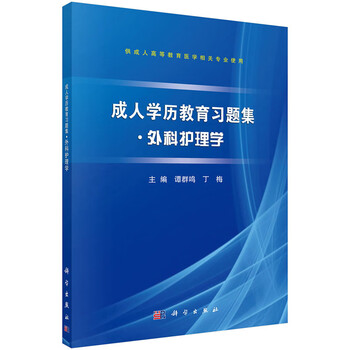 成人学历教育习题集 外科护理学