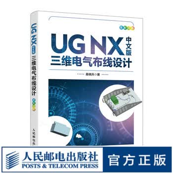 UG NX中文版三维电气布线设计 ug自学教程书籍ug nx电气设计入门到精通数字化样机电气布线技术教材