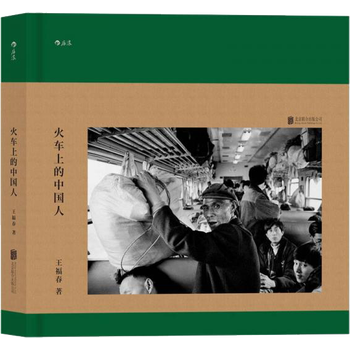 【正版图书】火车上的中国人