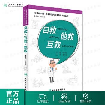 自救·互救·他救 石泽亚 主编 生活保健 9787117222563 2016年6月生活类图书 人