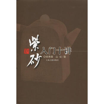 紫砂入门十讲 徐秀棠,山谷　著 上海古籍出版社