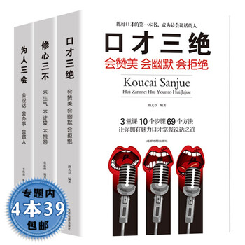 【包邮】（全3册） 口才三绝+修心三不+为人三会管人三绝 演讲与口才高情商聊天术关键对话社交说话技巧图书籍