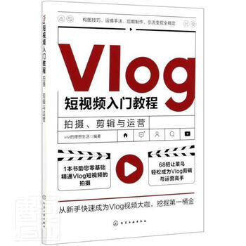 Vlog短入门教程(拍摄剪辑与运营)者_的理想生活责_李辰孙炜化学工业出版社978712238879
