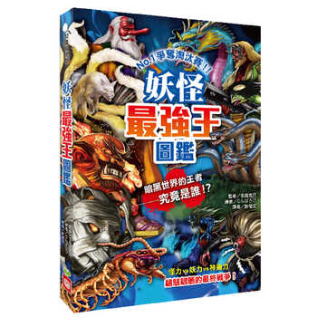 预售 许郁文 妖怪*强王图鉴：NO.1争夺淘汰赛（新版） 幼福
