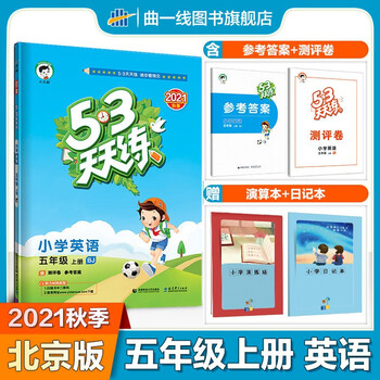 曲一线官方2021秋五三天天练小学英语五年级上册BJ北京版 53天天练5年级上册英语同步训练册
