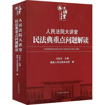 【正版包邮】人民法院大讲堂 民法典重点问题解读 图书
