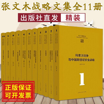 张文木战略文集全集 国家安全利益发展安全论文中国地缘政治理论 国家战略能力与大国博弈军事理论 张文木战略文集（精装）全集11册