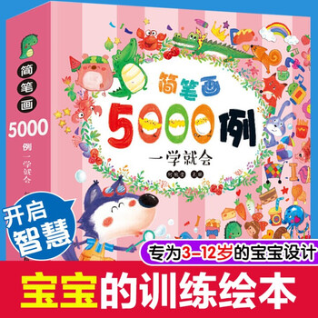 简笔画5000例 儿童绘画手绘本大全0-12岁 幼儿园学画画启蒙入门 宝宝图画书