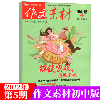 作文素材杂志 初中版 2022年5月