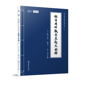 2021张宇考研数学真题大全解（数学二）（上册）