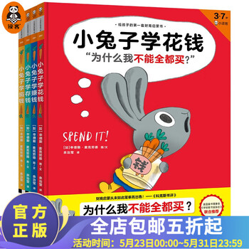 【包邮】小兔子学花钱系列（完整版·全4册）：3~7岁首套财商启蒙，学花钱、学赚钱、学存钱、学捐钱 读客