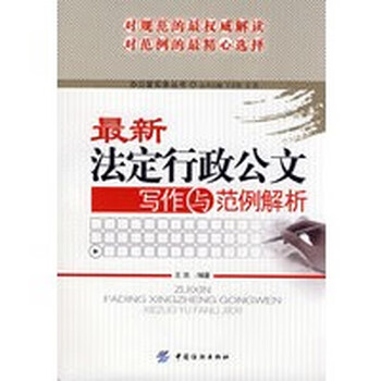 新法定行政公文写作与范例解析