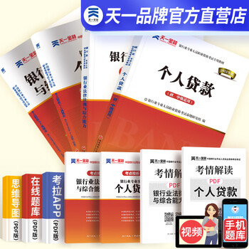 天一备考2021年银行从业资格证考试题库试卷中级 银行业人员职业考试初级教材2020配套真题试题