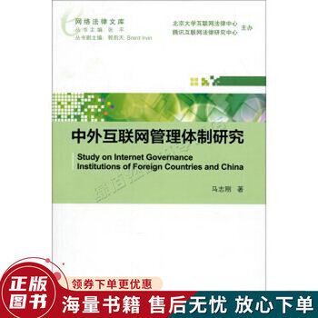 网络法律文库：中外互联网管理体制研究