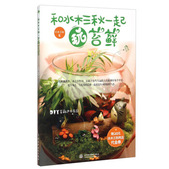 和水木三秋一起玩苔藓 中国水利水电出版社