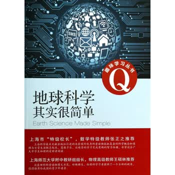 地球科学其实很简单/趣味学习丛书