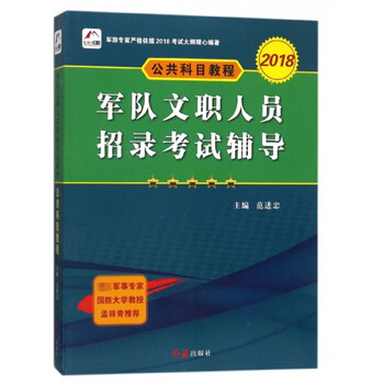 军队文职人员招录考试辅导(2018公共科目教程)