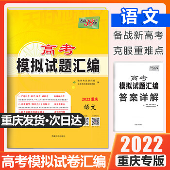 天利38套语文2022新高考模拟试题汇编重庆专版高三高中总复习资料书教辅教材提升冲刺卷高考抢分必刷卷