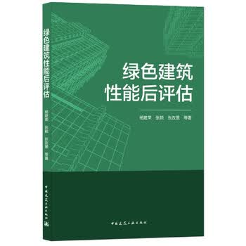 绿色建筑性能后评估 杨建荣 张颖 张改景等
