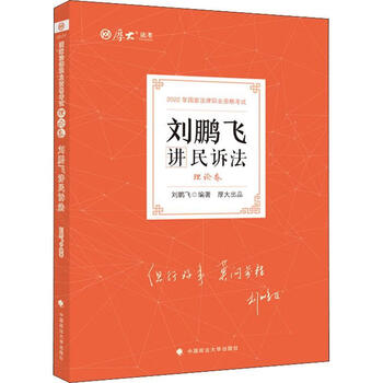刘鹏飞讲民诉卷考试  图书
