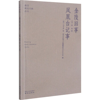 金陵旧事凤凰台记事/南京稀见文献丛刊