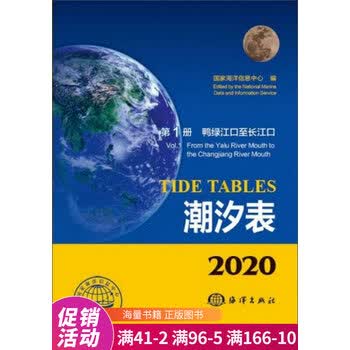 潮汐表2020第1册鸭绿江口至长江口
