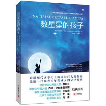  数星星的孩子9787510471803