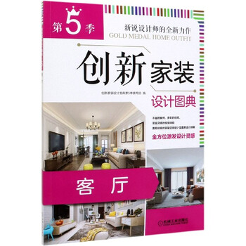 创新家装设计图典(第5季客厅)