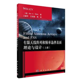 有限天线阵列和频率选择表面理论与设计（上册）
