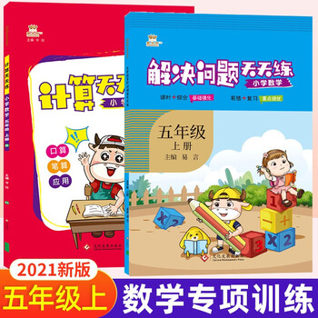 2021秋金牛耳计算天天练+解决问题天天练5五年级上数学人教