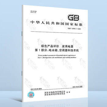 GB/T 39761.1-2021绿色产品评价 家用电器 第1部分：电冰箱、空调器和洗衣机