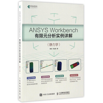 ANSYSWorkbench有限元分析实例详解(静力学)