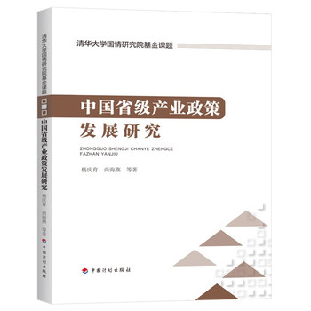 中国省级产业政策发展研究