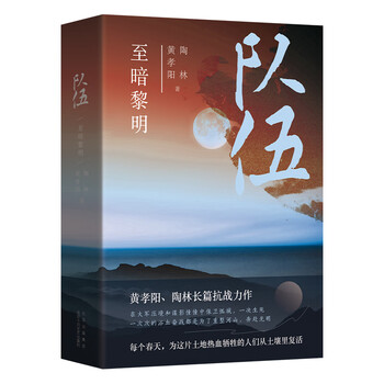 队伍 至暗黎明 图书