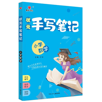 状元手写笔记小学数学（各年级通用）2022版