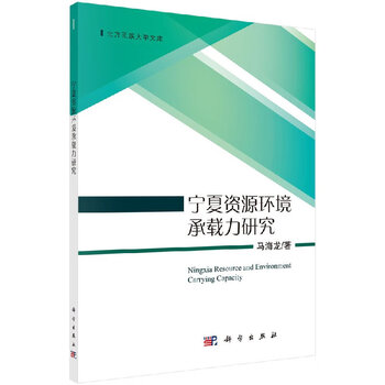 宁夏资源环境承载力研究 科学出版社