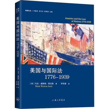 美国与国际法1776-1939