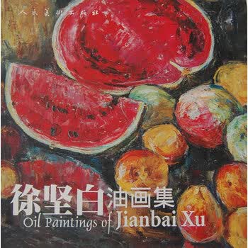 徐坚白油画集 徐坚白 绘 人民美术出版社