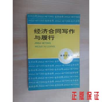 保证正版  可开发票！！经济合同写作与履行