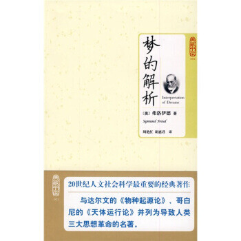 梦的解析【正版书籍，售后无忧】
