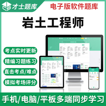 才士2022年注册岩土工程师基础考试历年真题模拟试卷题库软件 才士题库考试软件课件试题新版cstz 岩土工程师 岩土基础知识
