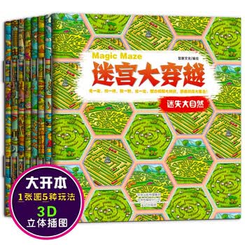 全8册 迷宫大穿越 3-6岁儿童益智迷宫书 儿童专注力训练书逻辑思维训练书籍（含3D立体插图） 迷宫大穿越【全八册】