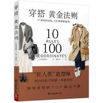 穿搭黄金法则：10条时尚法则  100种穿搭造型
